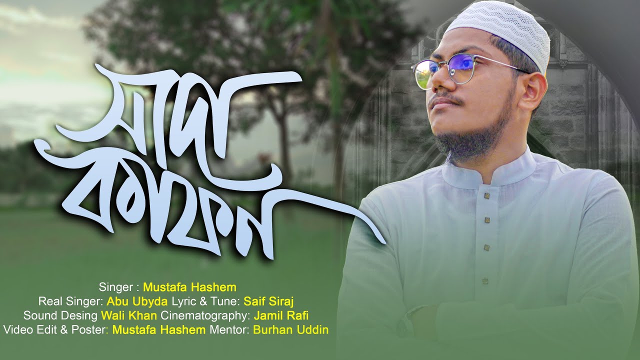 Shada Kafon।।সাদা কাফন।।একটি হৃদয় ছোঁয়া সঙ্গীত।। By Mustafa Hashem ...