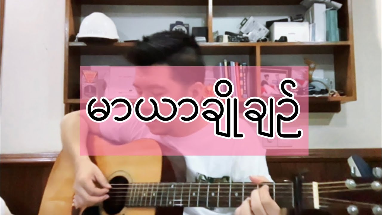 မာယာချိုချဉ် cover (Eternal Gosh) - Mar Yar Cho Chin - YouTube