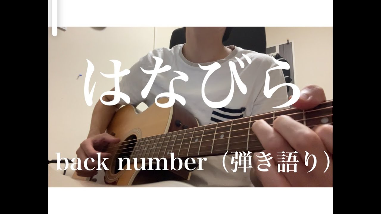 はなびら / back number（cover） - YouTube