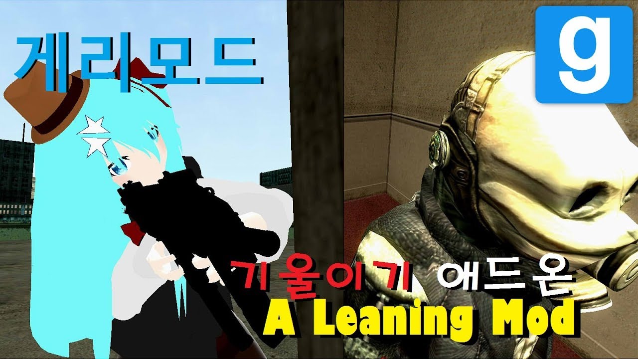 [Garry's Mod] 게리모드 기울이기 애드온 !! - Tactical Leaning - YouTube