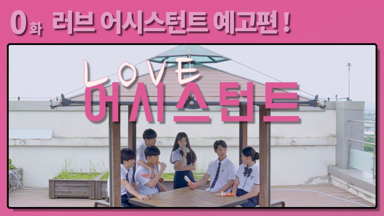 웹드라마 [러브 어시스턴트] 공식 티저💖 - EP-0 고등학생들의 사랑이 시작된다. [eng sub] Web Drama ...