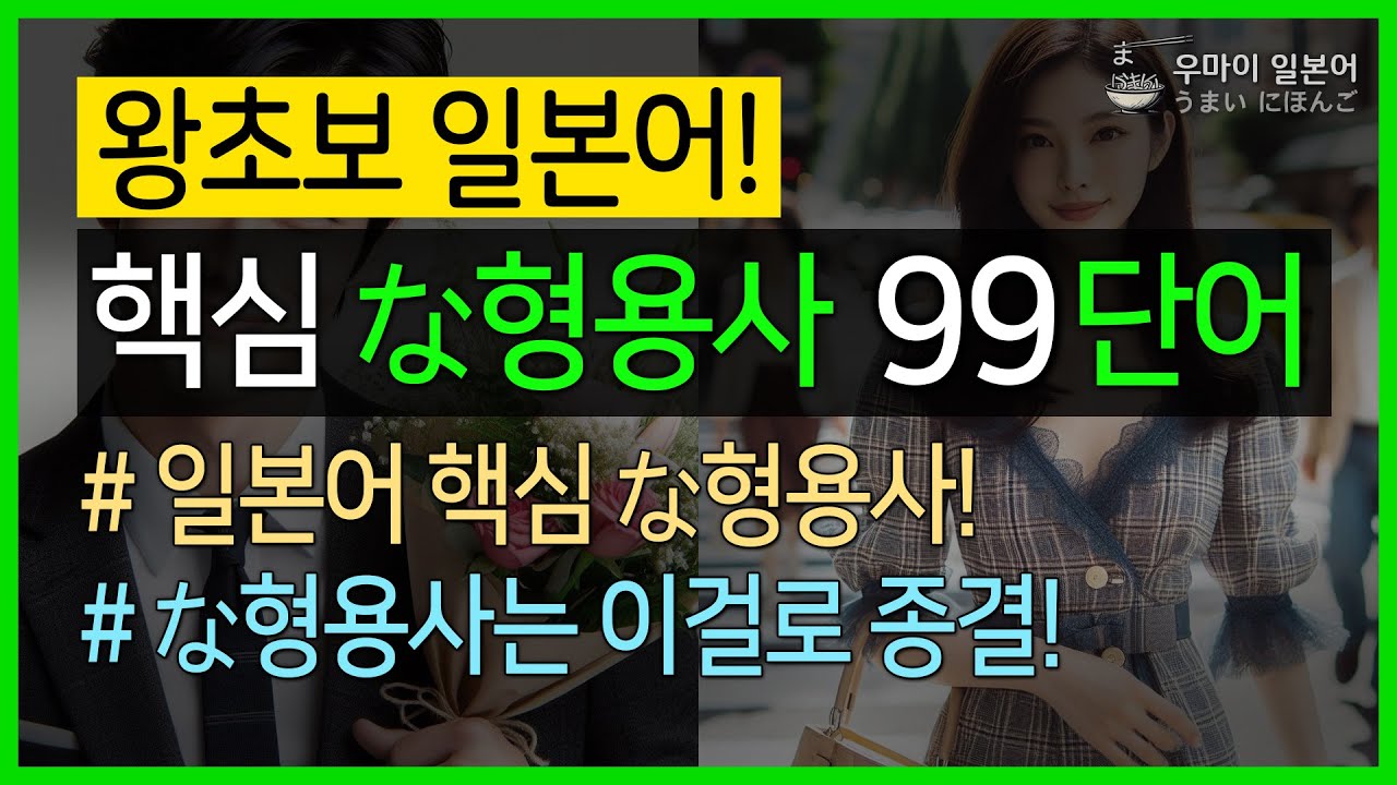 왕초보 일본어 어휘력이 급상승하는 일본어 형용사 반복해서보고있으면 일본어가됩니다 기초일본어 왕초보일본어 왕초보