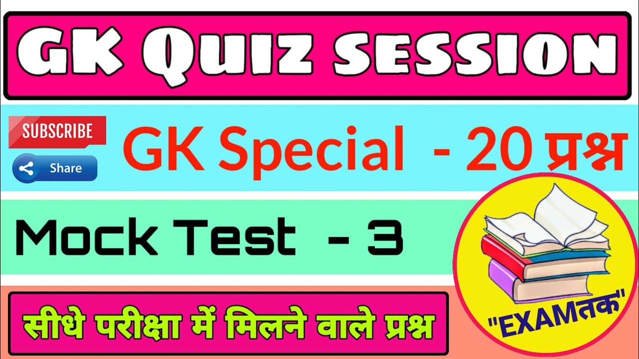GK NCERT//GK special question and answer//GK quiz video special mock ...
