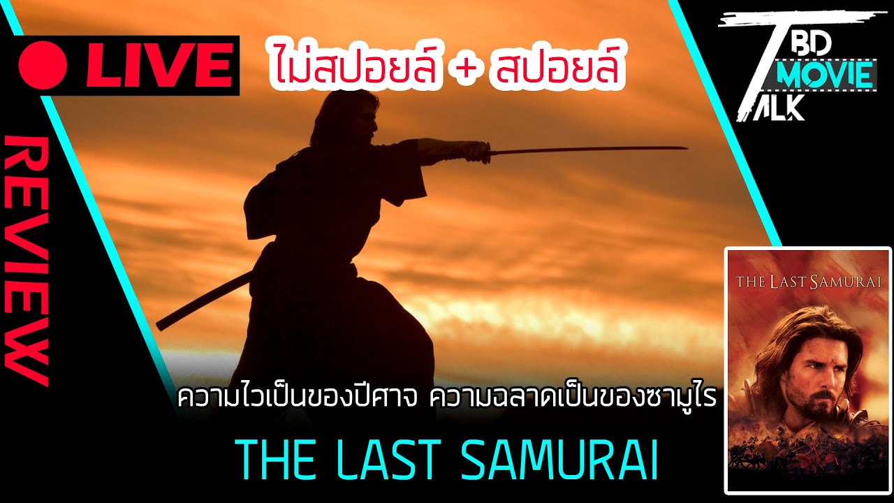 LIVE | THE LAST SAMURAI (2003) - TBD Movie Talk Ep. 46 | "ความไวเป็นปีศาจ ความฉลาดเป็นของซามูไร ...