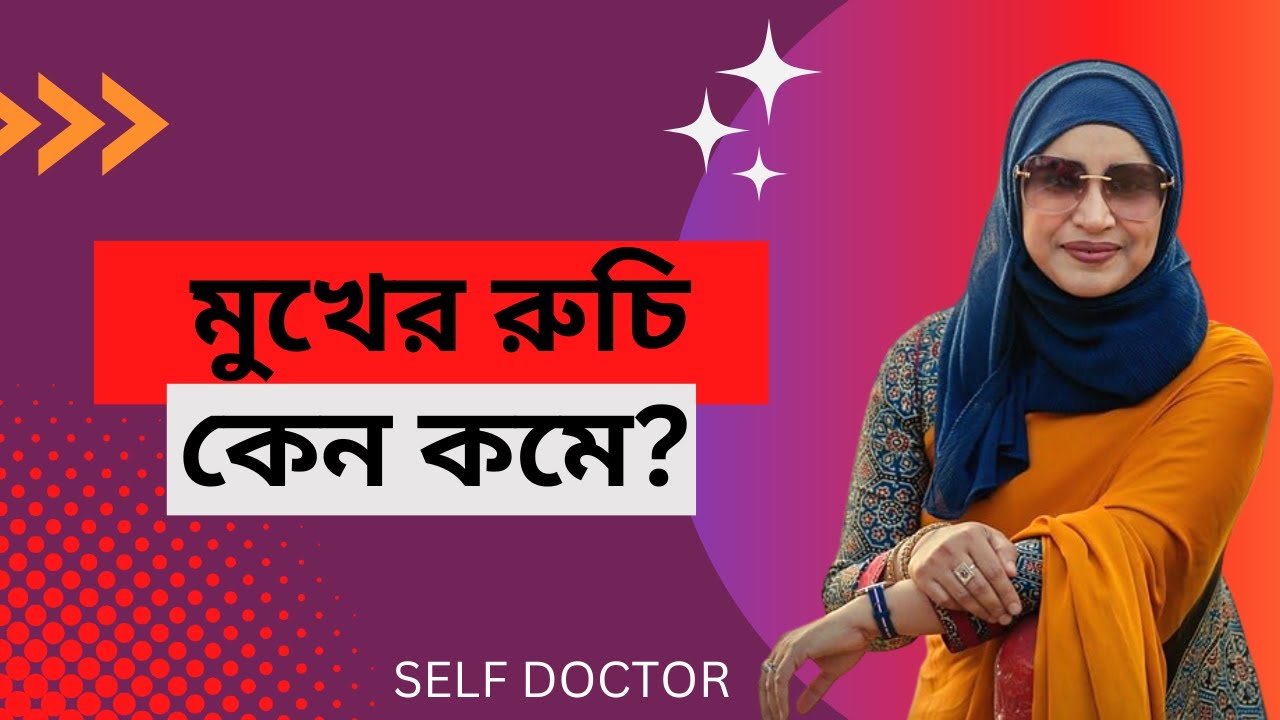 মুখের রুচি কেন কমে? রুচি বাড়াতে করণীয় | Self Doctor - YouTube