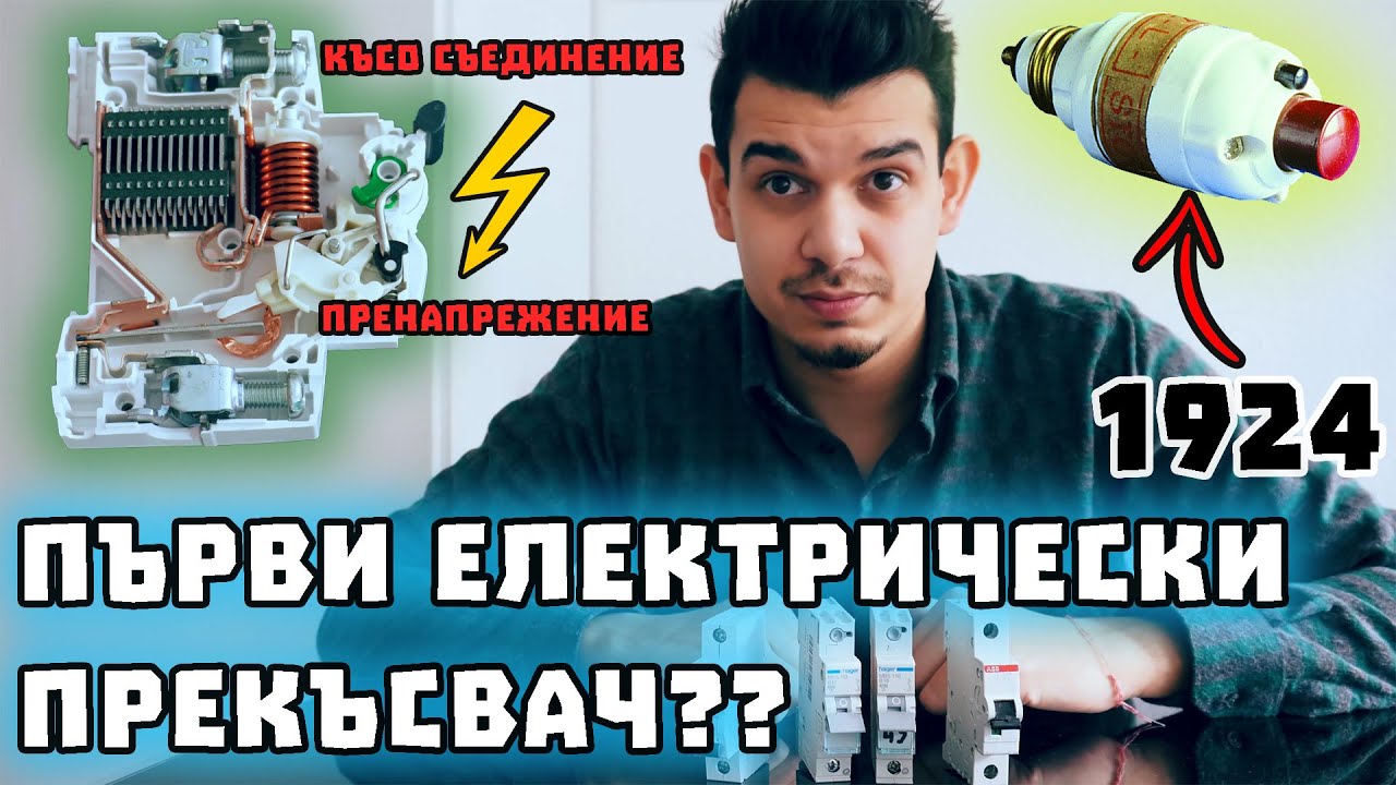 Какво е Електричен Автоматичен Предпазител Механизъм Изключване