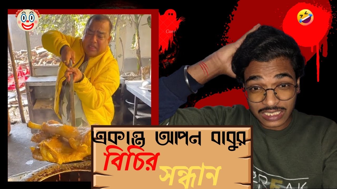 akanto apon babur bichir sondhaner rohhosho 🤣|@cinevai - YouTube