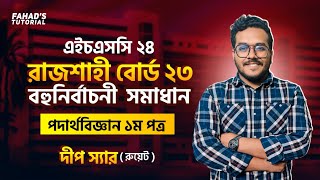 Hsc 2023 Physics 1st Paper Mcq Solution 2023 Barishal Board Physics 1st ...