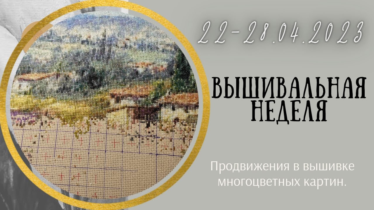 Вышивальная неделя 22-28.04.23 Продвижения #вышивка #многцветка #Химера ...