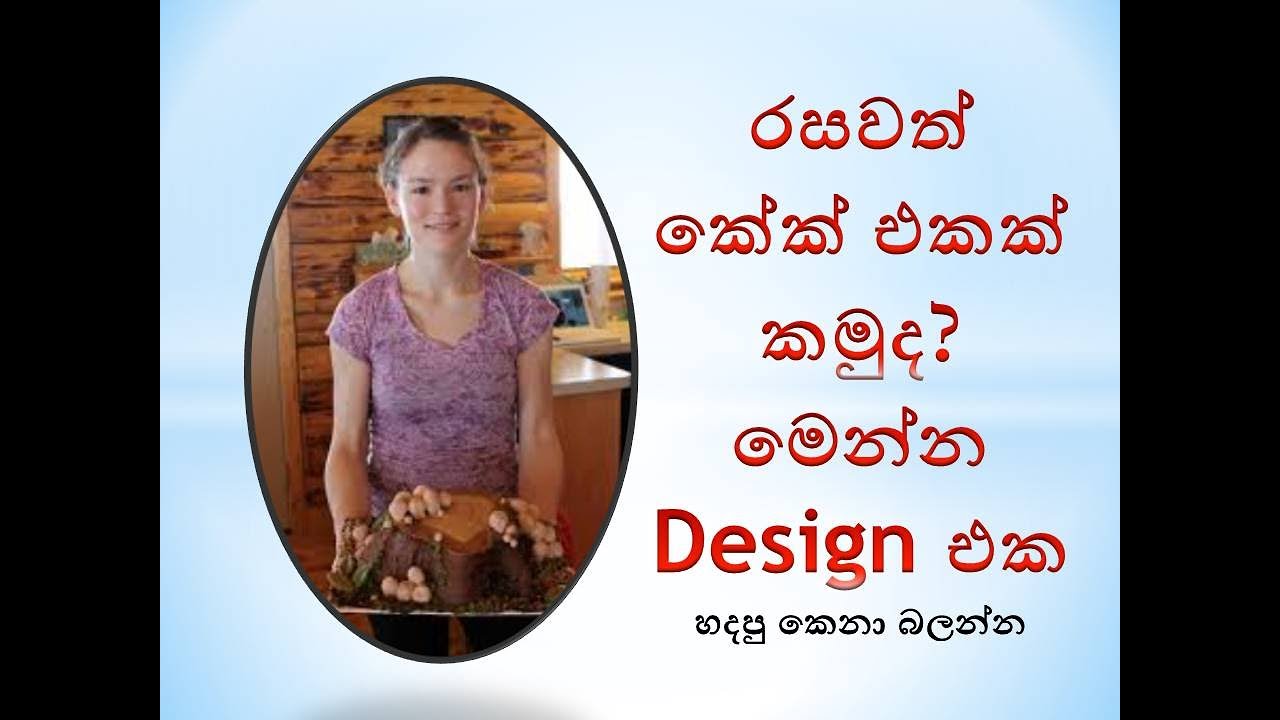 Katherine Dey Terrible cake designs (කැතරින් ඩේගේ අමුතුම කේක් මාදිලි ...