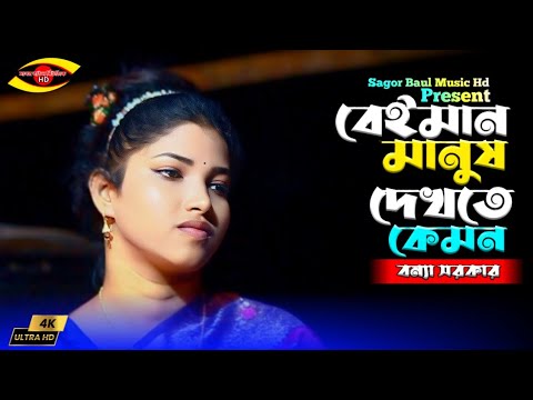 বেইমান মানুষ দেখতে কেমন | Beiman Manus Dhekte Kemon | Bonna Sarkar ...