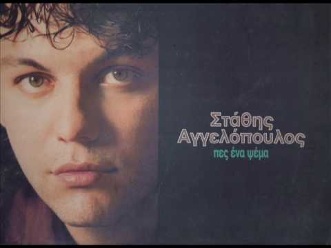 ΣΤΑΘΗΣ ΑΓΓΕΛΟΠΟΥΛΟΣ ΠΕΣ ΕΝΑ ΨΕΜΑ. - YouTube