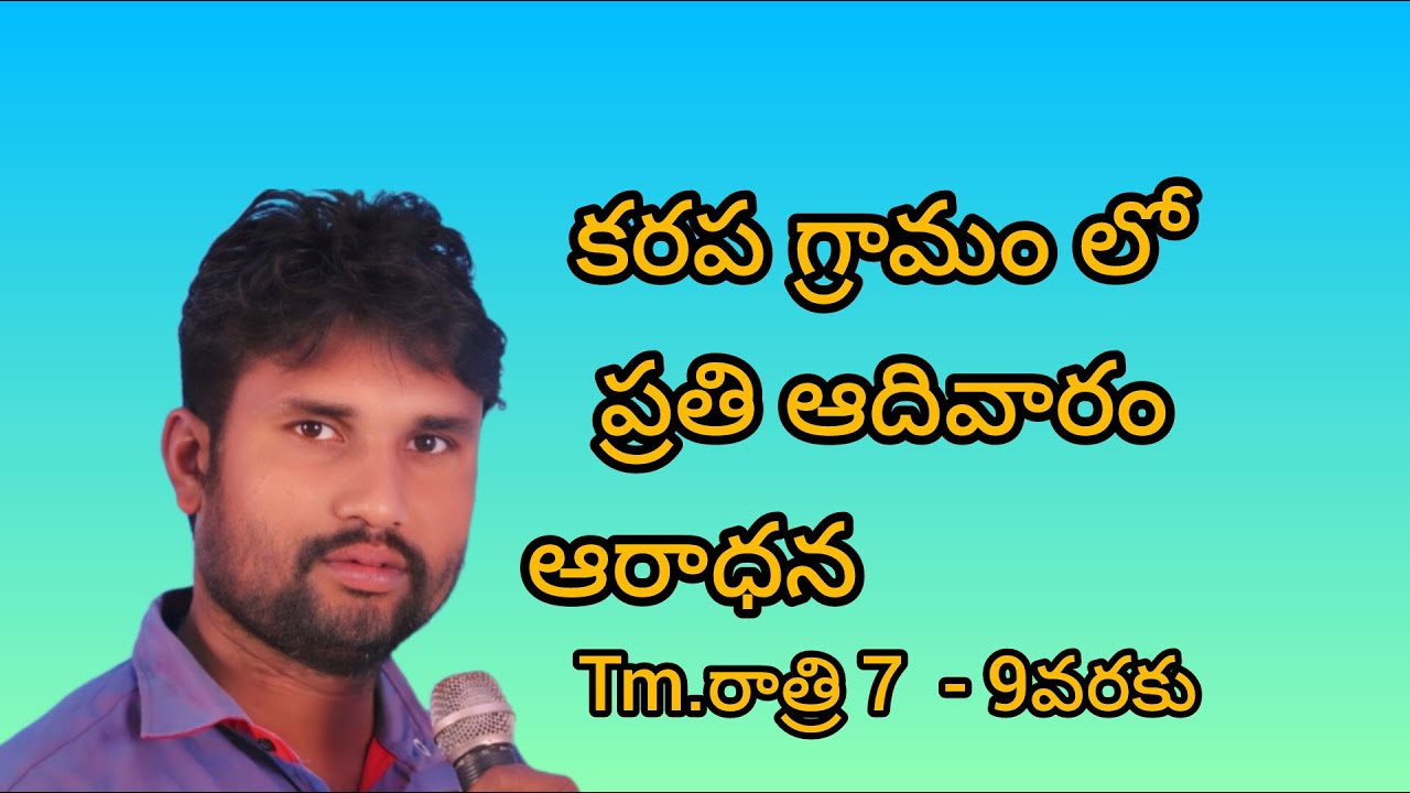 అంశం నీతిమంతులకు దేవుడు చేస్తే వాగ్దానం కరప గ్రామ లో ఆరాధన కూడిక 25
