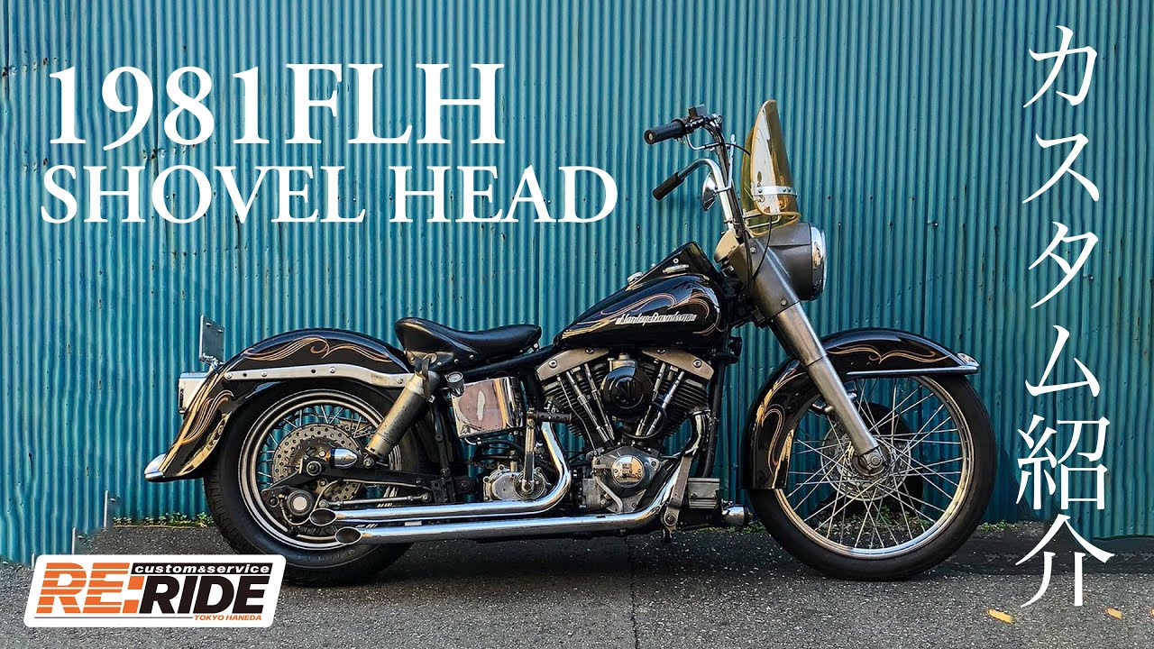 Harley-Davidson 81' shovel head FLH 東京羽田 - YouTube