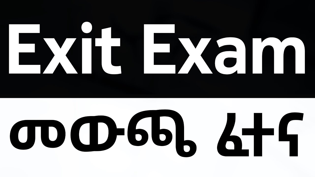 Exit Exam | መውጫ ፈተና | Ethiopia - YouTube