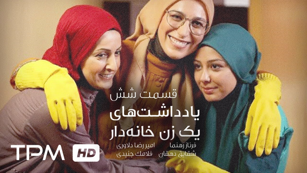 سریال ایرانی یادداشت های یک زن خانه دار قسمت ششم | Serial Farsi Episode ...