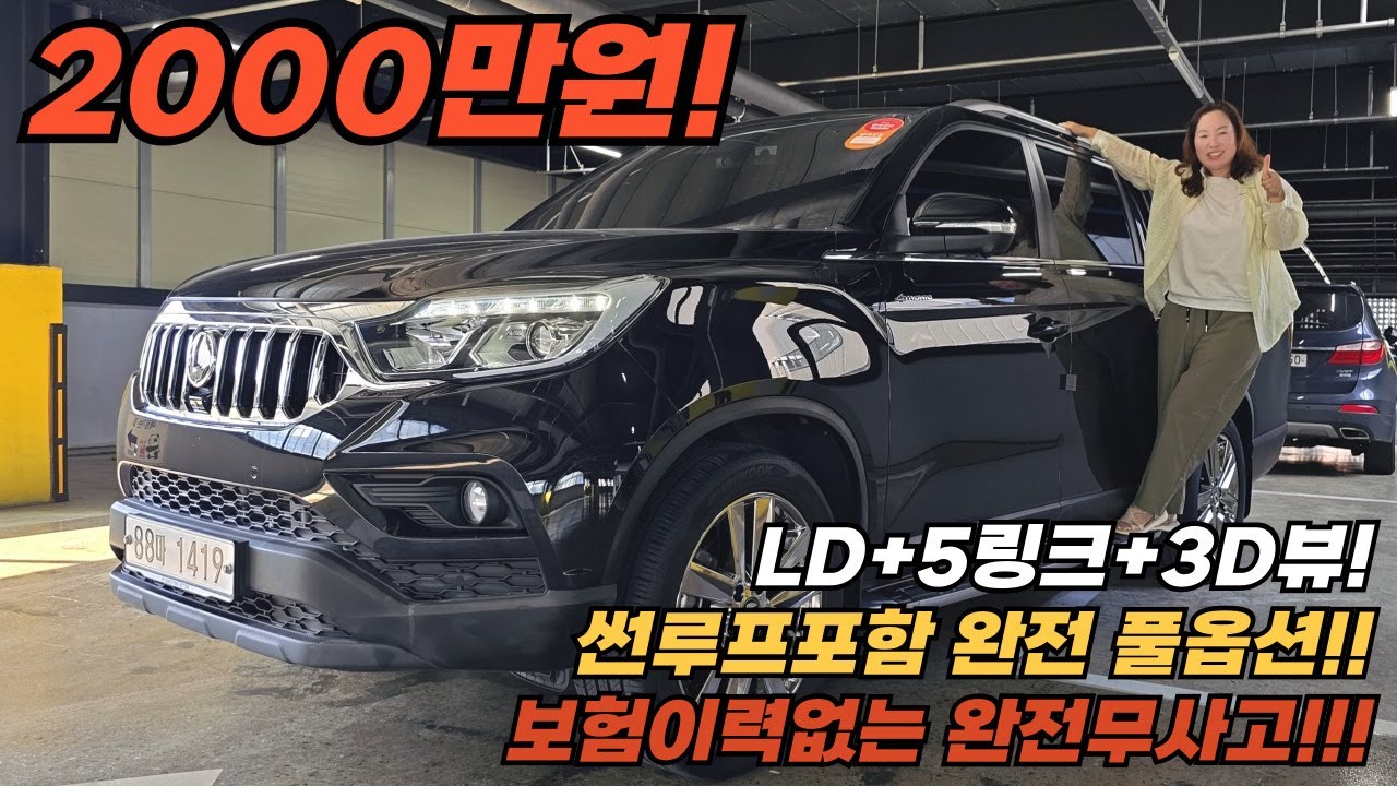 2천만원으로 완전무사고에~ 옵션 가~득한 렉스턴스포츠 칸 어떠신가요후측방차선이탈긴급제동앞차출발알림차동기어5링크썬루프3d 어라운드뷰스포츠롤바접이식슬라이드