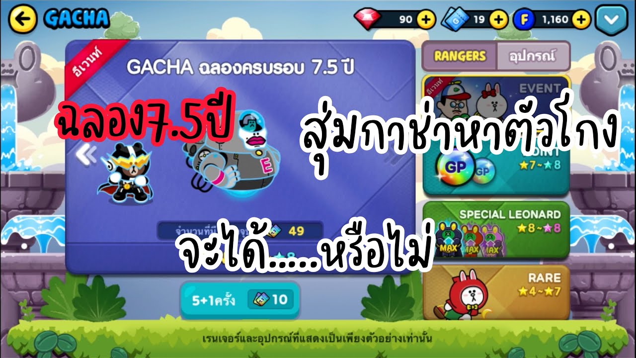 Line ranger:สุ่มกาช่าหาตัวโกง ฉลองครบรอบ7.5ปี … จะได้ตัวโกงหรือไม่ ...