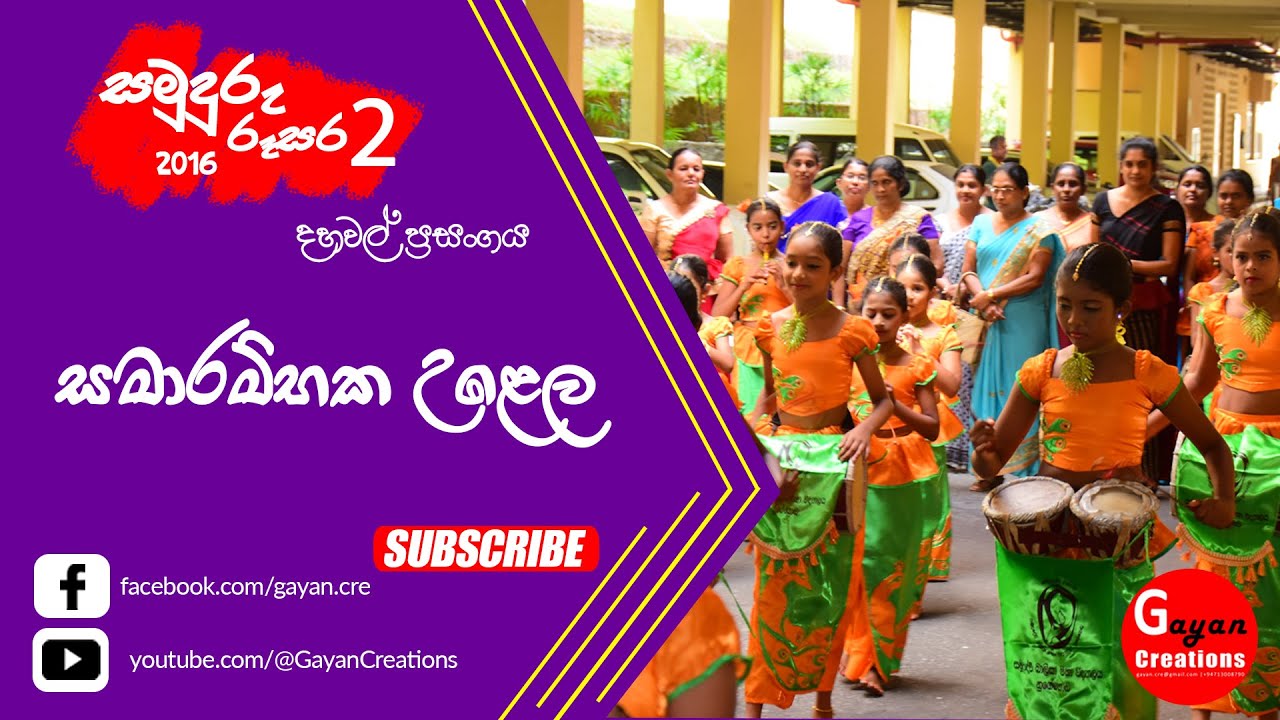සමාරම්භක උළෙල - Opening Ceremony | සමුදුරු රූ සර 2 -Samuduru Rusara ...