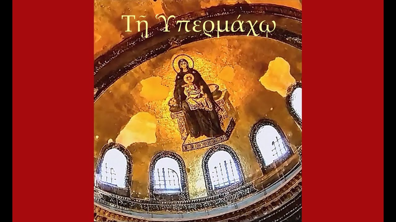 ΠΕΙΡΑΪΚΗ ΕΚΚΛΗΣΙΑ - Τη Υπερμάχω - YouTube