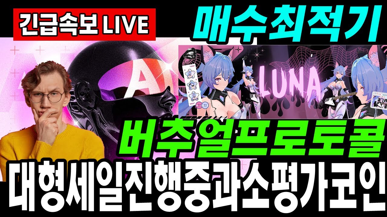 버추얼프로토콜 필수시청 반등 여기까지 버추얼 호재 Ai 대형 자금 몰려옵니다 앞으로의 전망 버추얼 프로토콜 코인