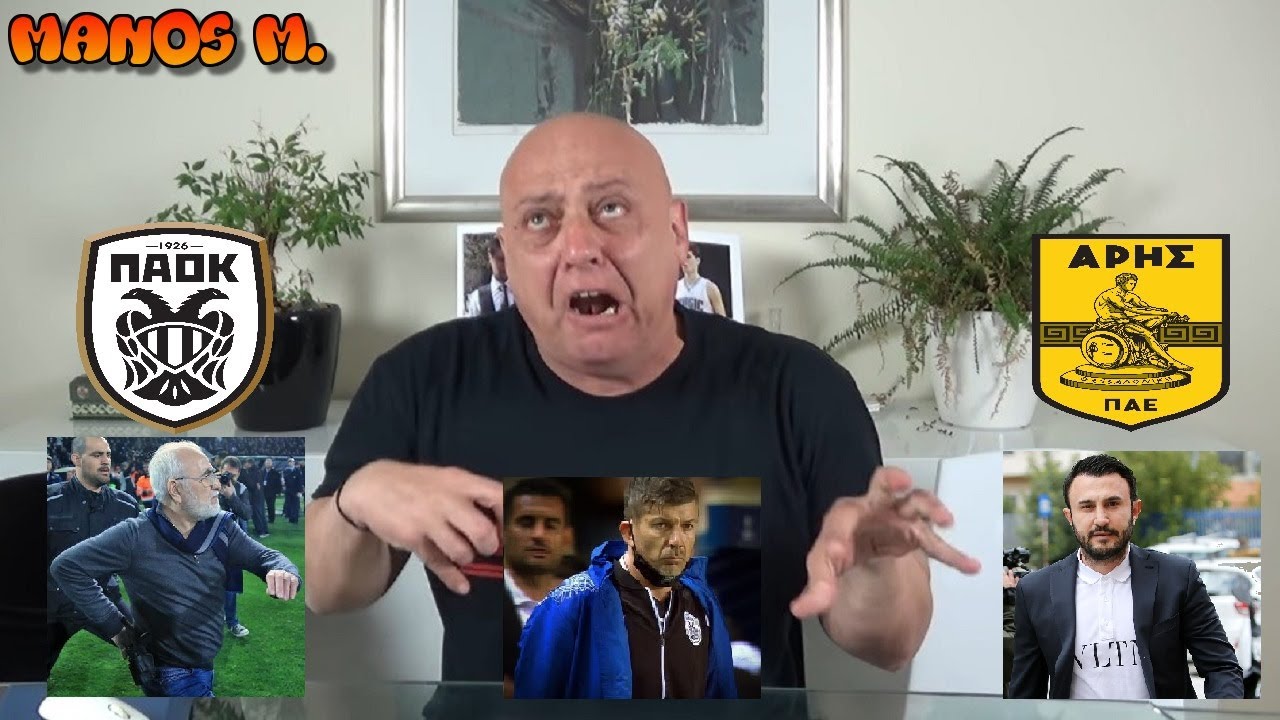 ΜΙΚΡΗ ΟΜΑΔΑ Ο ΑΡΗΣ ΚΑΙ ΠΑΛΑΙΟΛΙΘΙΚΟ ΠΟΔΟΣΦΑΙΡΟ ΠΑΙΖΕΙ Ο ΠΑΟΚ ...
