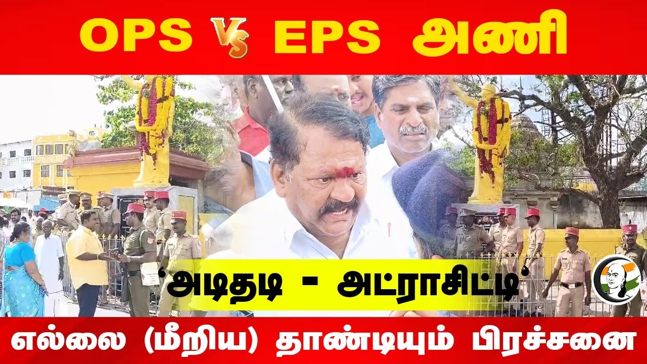 OPS vs EPS அணி 'அடிதடி - அட்ராசிட்டி' எல்லை (மீறிய) தாண்டியும் பிரச்சனை ...