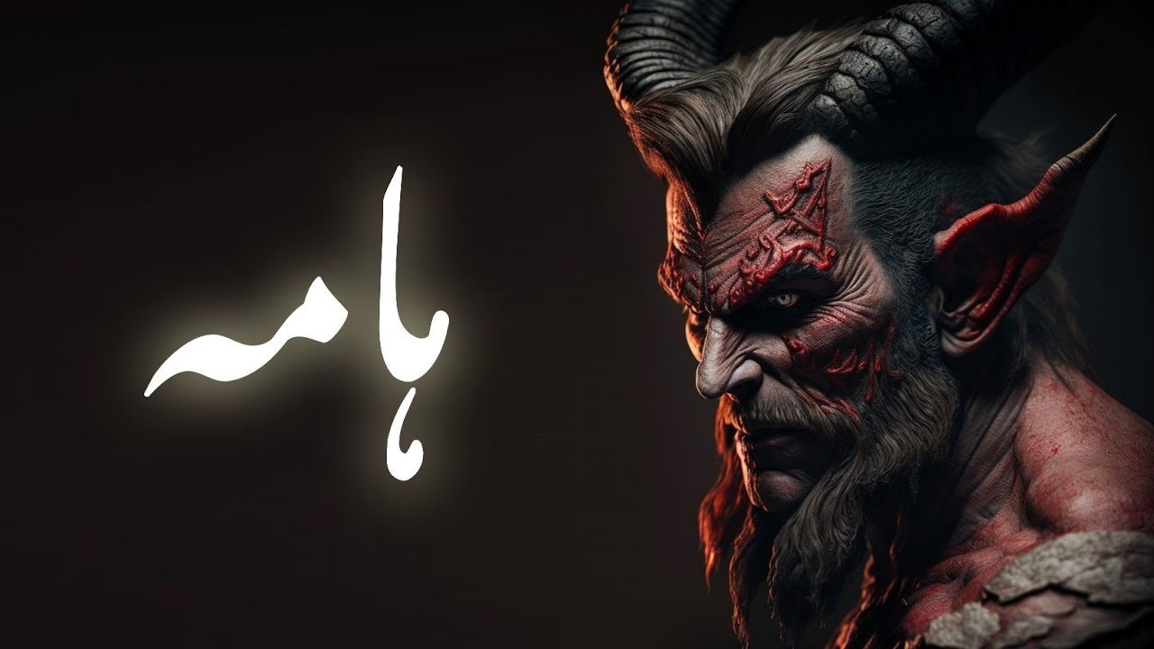 Story of Hama | iblees ka pota | story of hama jinn | Great Grandson of ...