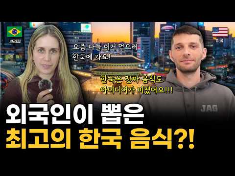 외국인이 뽑은 최고의 한국음식