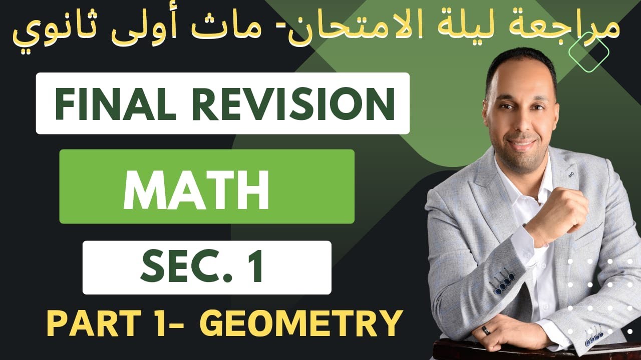 مراجعة ليلة الامتحان للصف الأول الثانوي هندسة Final Revision - Sec.1 ...