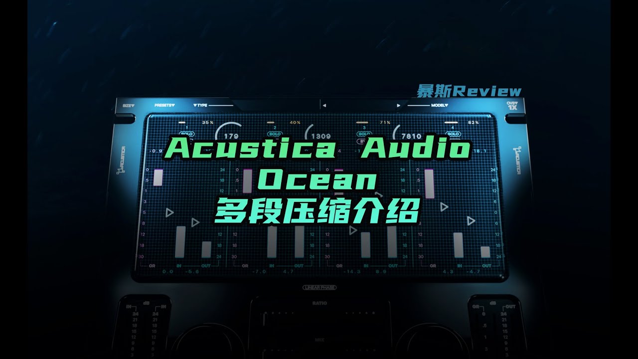 [插件介绍] 大海无量多段压缩-Acustica Audio Ocean - YouTube