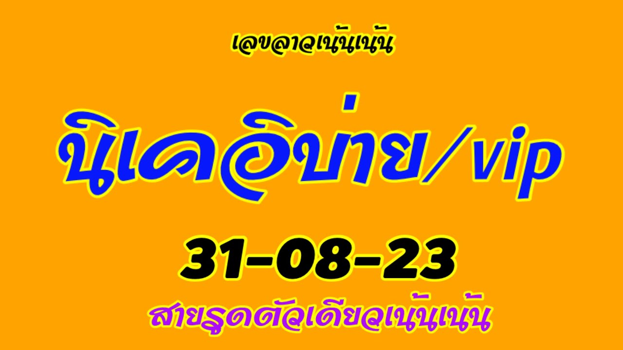 นิเคอิบ่าย/vip 31+-8-23 - YouTube