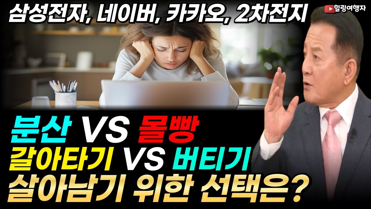삼성전자와 차이나 전기차 네이버 카카오 2차전지 등등 안타깝게 물린 종목들 정말 손절해야 할까 분산 투자 Vs 몰빵 투자