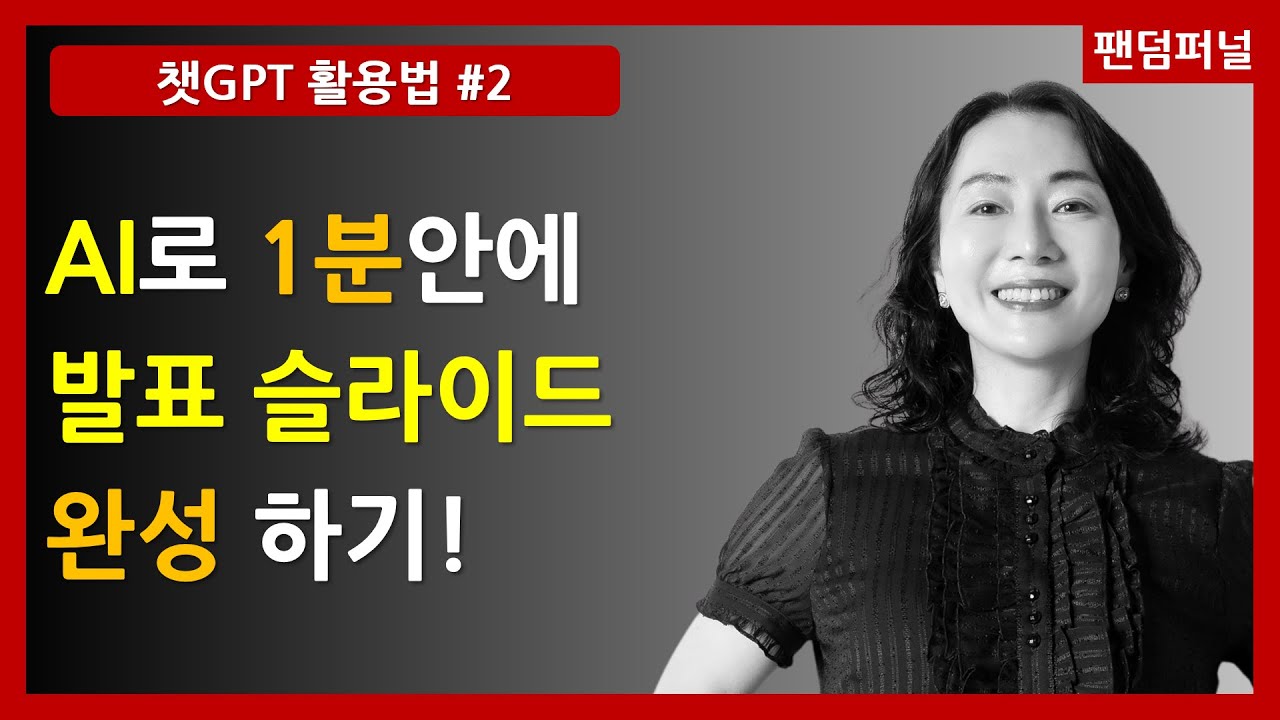 Ai로 1분만에 발표자료 기획하기 챗gpt Ai 발표 자료 준비 디자인 슬라이드 챗gpt 활용법 2 Youtube