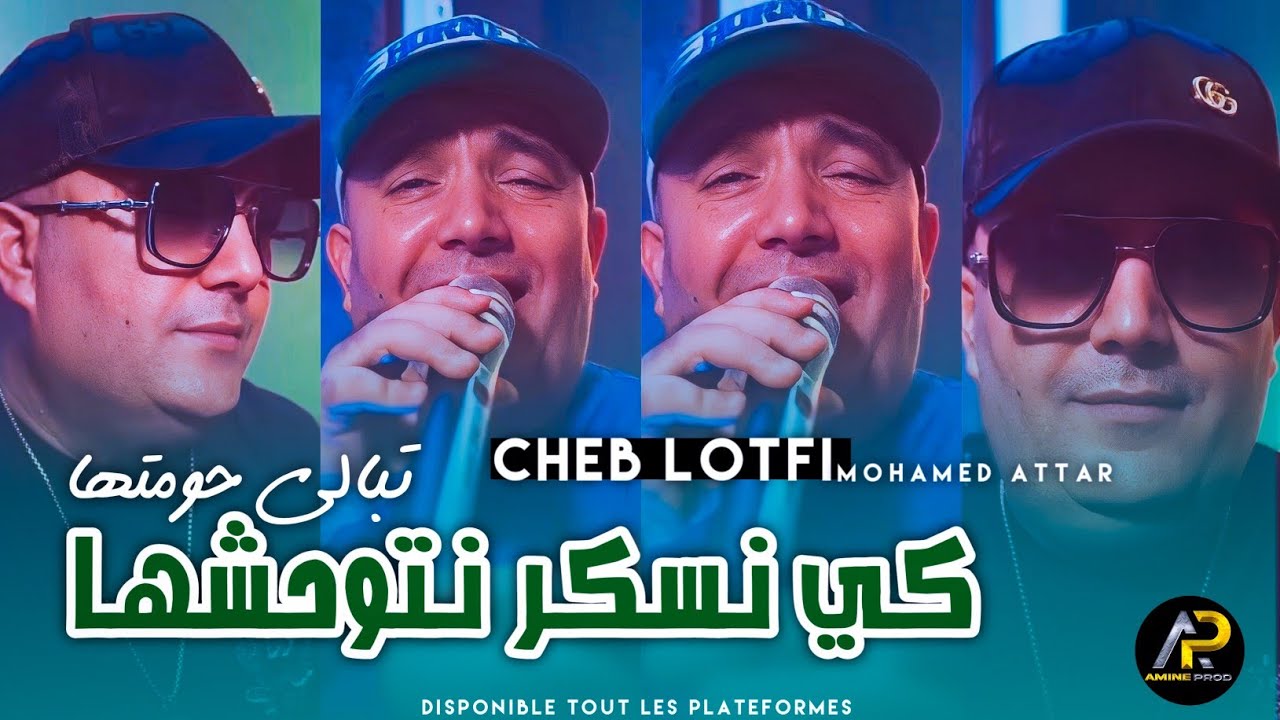 Cheb Lotfi 2023 • كي نسكر نتوحشها تبالي حومتها - Khayaf Nmout W ...
