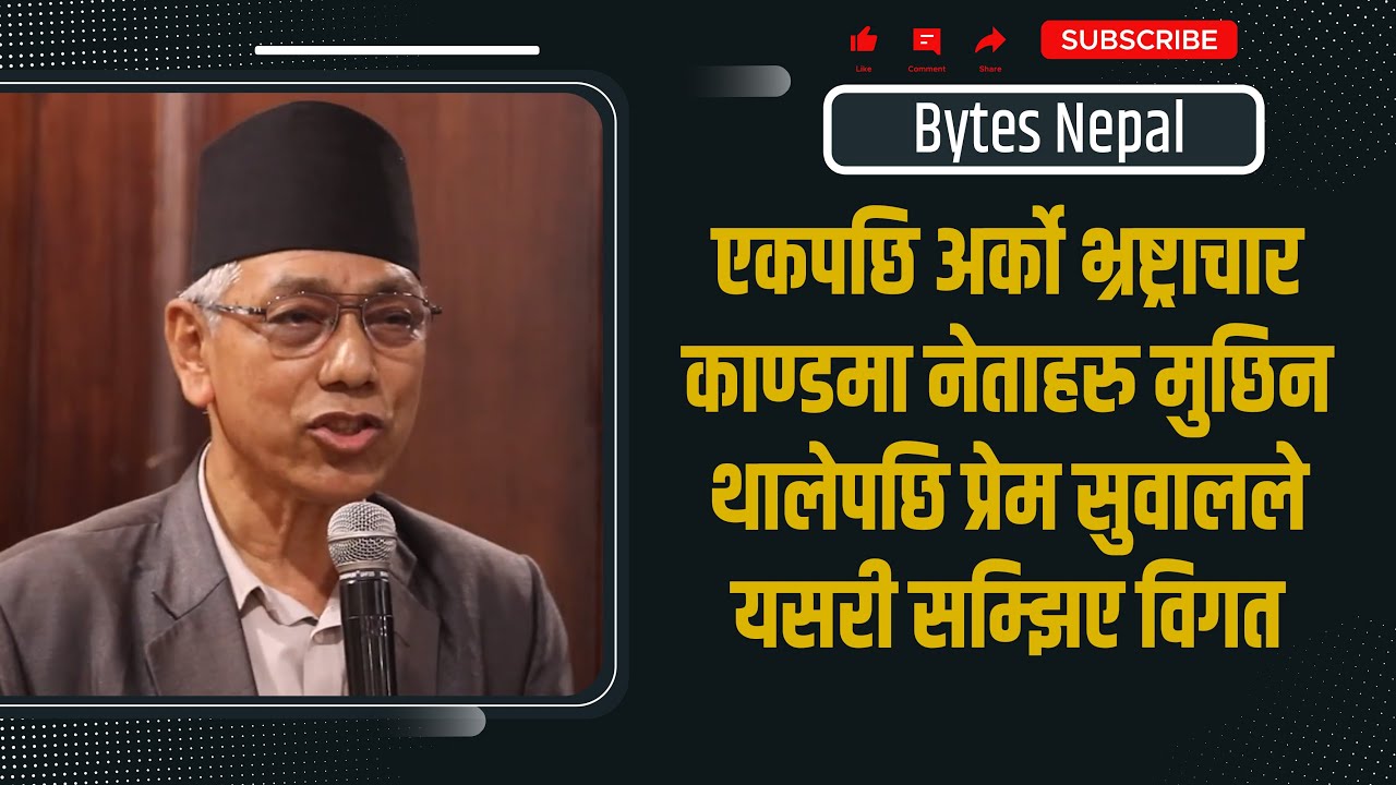 Prem Suwal || एकपछि अर्को भ्रष्ट्राचार काण्डमा नेताहरु मुछिन थालेपछि ...