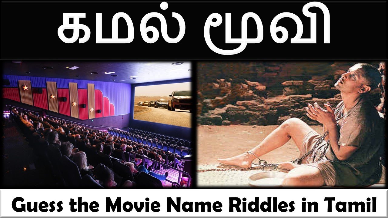 கமல் மூவி - Guess the Kamal Movie Name Riddles in Tamil - YouTube