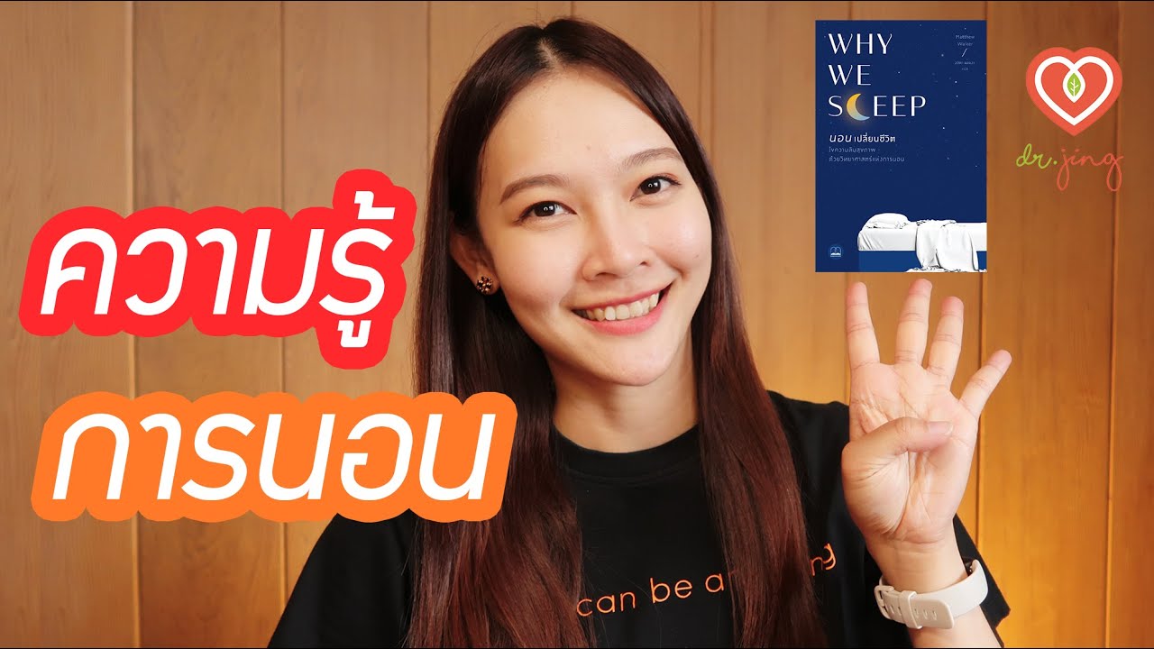 4 เกร็ดความรู้เกี่ยวกับการนอน สรุปหนังสือ Why We Sleep ตอนที่ ½ | หมอจริง DR JING - YouTube