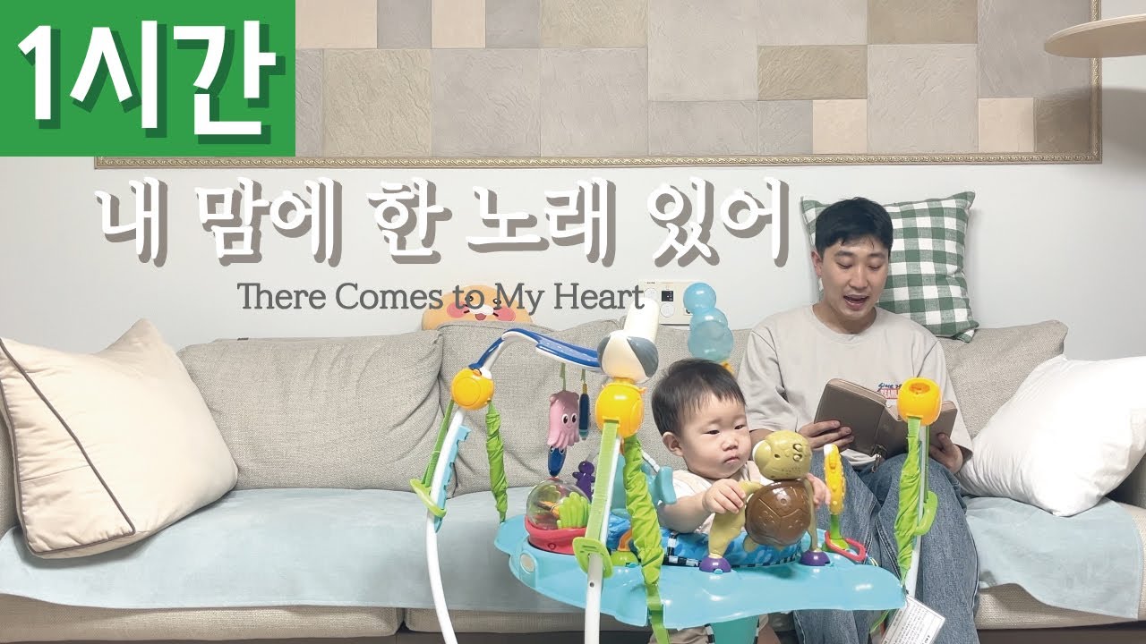 [1시간 반복재생] [찬송가 410장] 내 맘에 한 노래 있어 (There Comes to My Heart)ㅣ호연하다 - YouTube