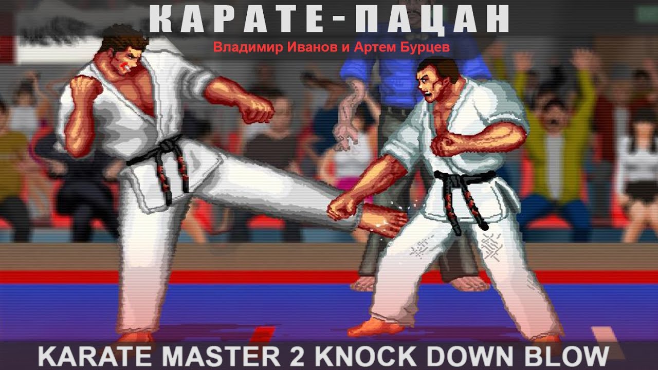 Karate Master 2 Knock Down Blow - Карате-пацан - YouTube