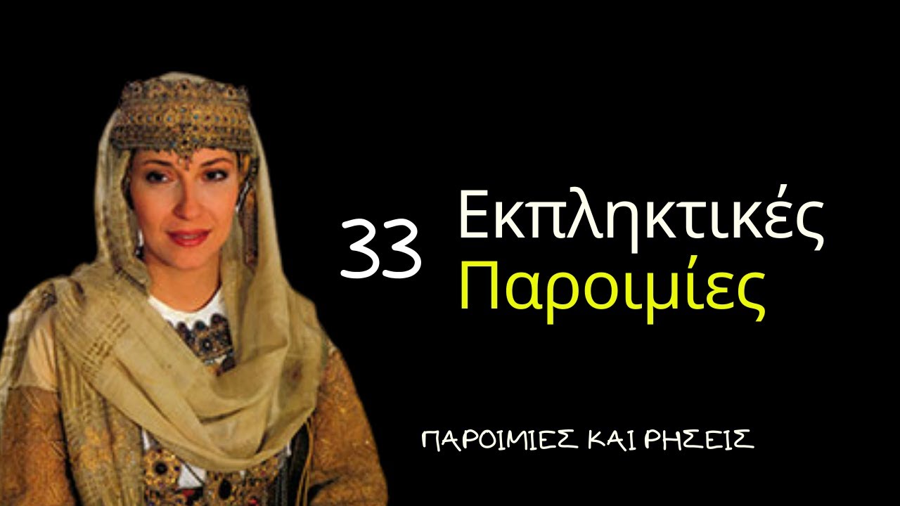 33 ΣΟΦΕΣ ΕΛΛΗΝΙΚΕΣ ΠΑΡΟΙΜΙΕΣ ΠΟΥ ΘΑ ΣΟΥ ΑΝΟΙΞΟΥΝ ΤΑ ΜΑΤΙΑ! - YouTube