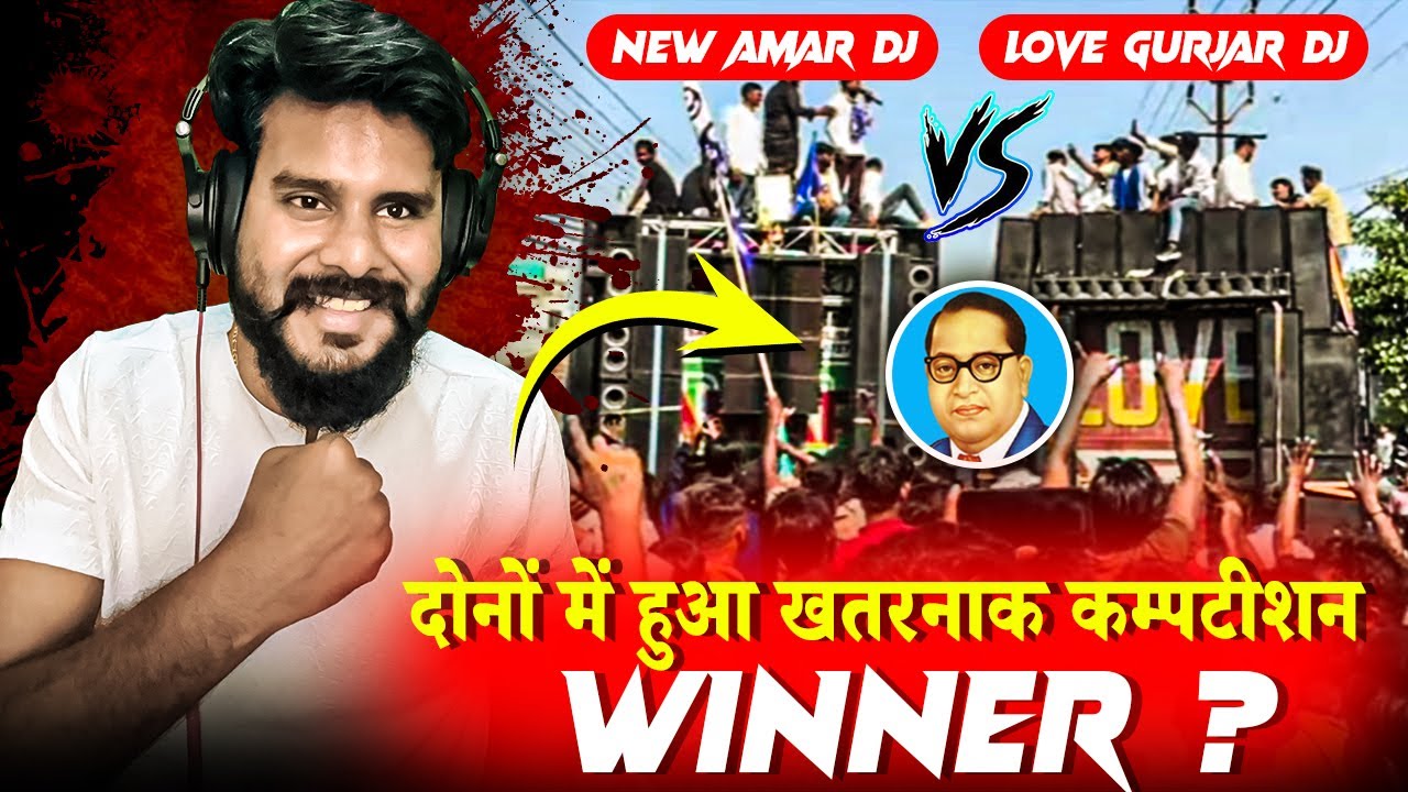 Amar DJ💥vs Love Gurjar DJ💥आंबेडकर जयंती DJ Competition Reaction By Pradhan Ji😱 - YouTube