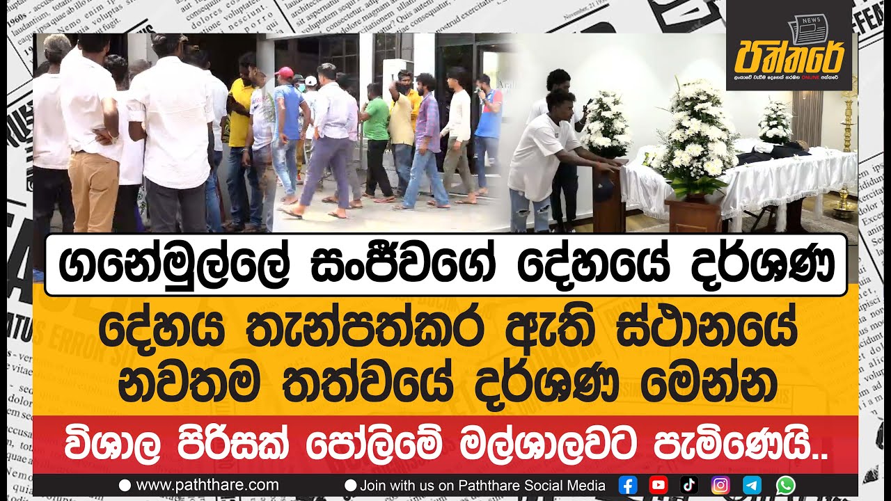 ගනේමුල්ලේ සංජීවගේ දේහ,යේ දර්ශණ මෙන්න |මේ දැන් ලැබුණු දර්ශණ |Ganemulla ...