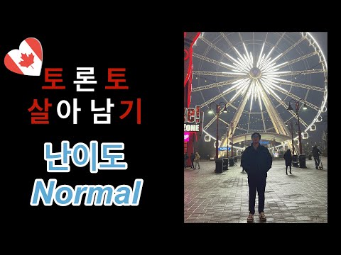Kingsu Survive 제 6장 : 토론토에서 살아남기