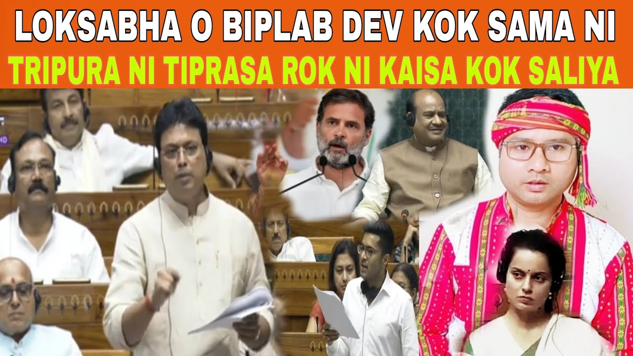TRIPURA NI TIPRASA ROK NI KAISA KOK SALIYA, MP BIPLAB DEV LOKSABHA O ll - YouTube