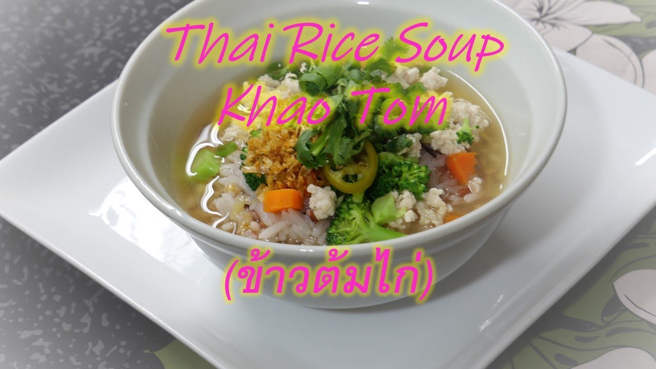 Khao Tom (Thai Rice Soup) - ข้าวต้มไก่ - YouTube