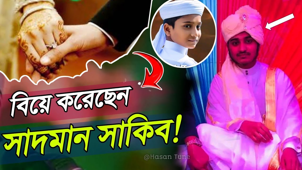 বিয়ে করেছেন সাদমান সাকিব (ওগো মা গজলের শিল্পী) | Sadman Sakib | ogo ma ...