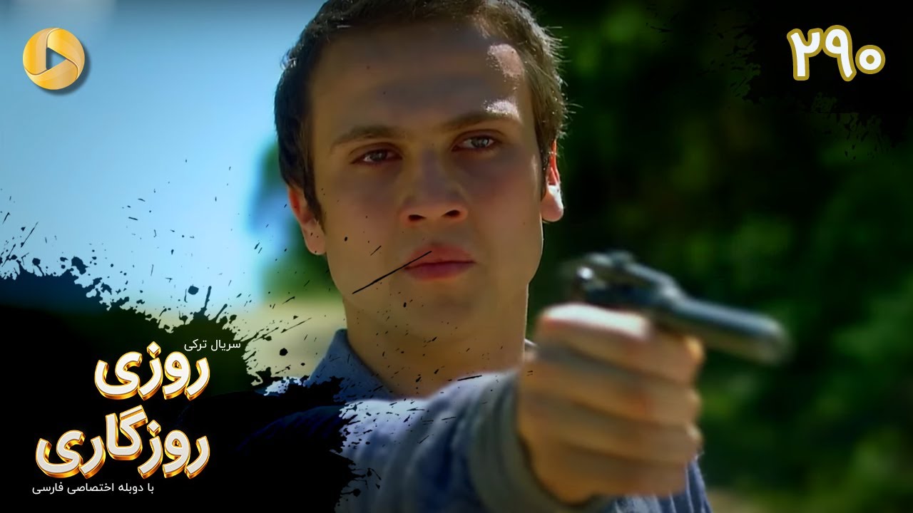 Roozi Roozegari- Episode 290 - سریال ترکی روزی روزگاری - قسمت 290 ...