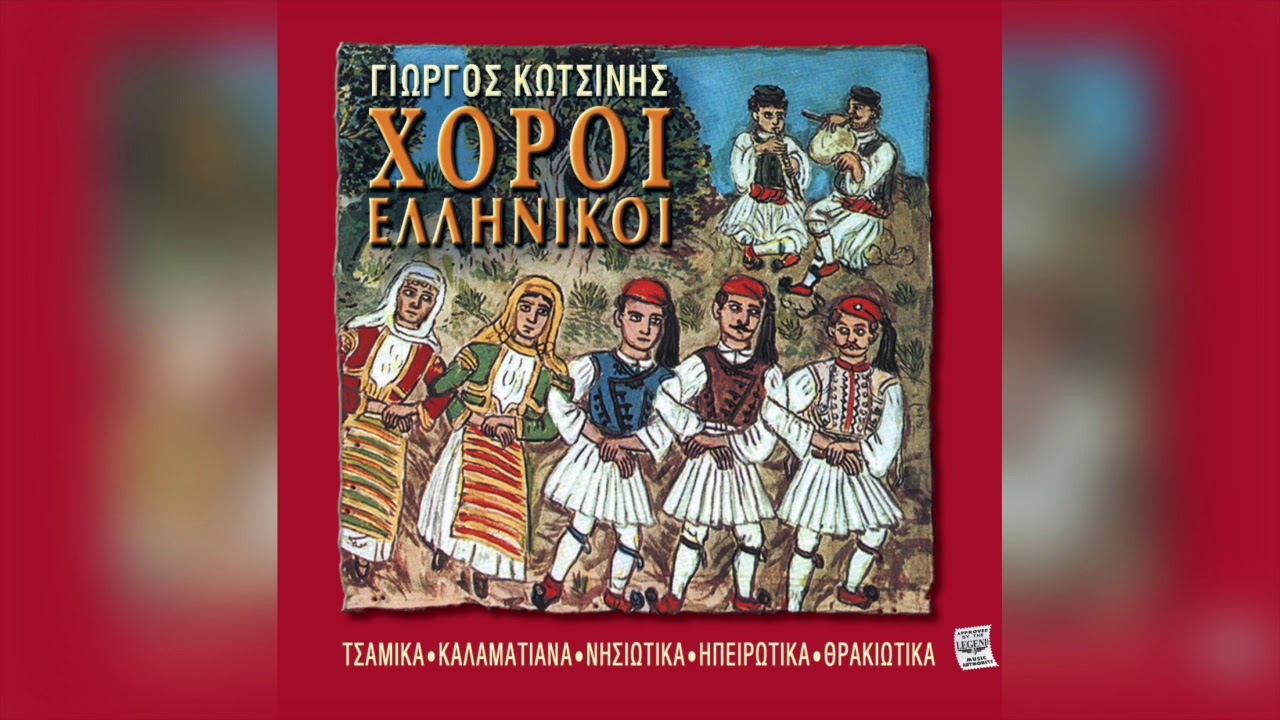 Γιώργος Κοτσίνης - Κόρη Ελένη | Official Audio Release - YouTube