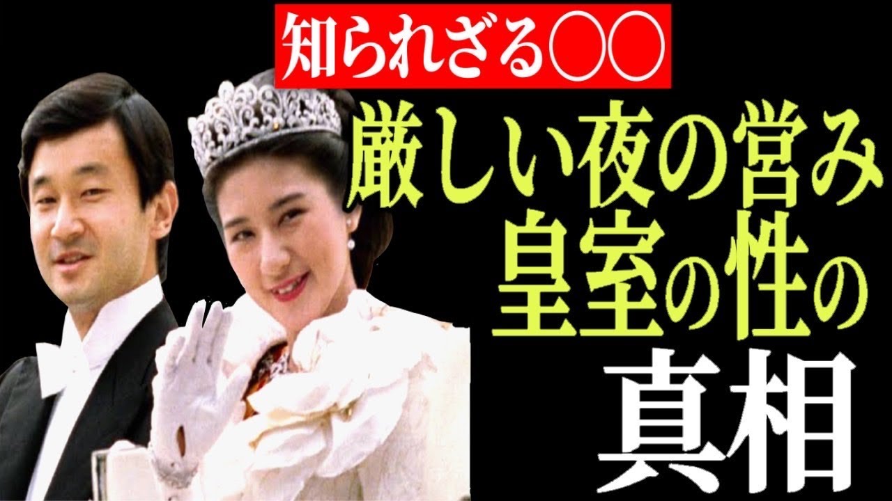 【閲覧注意】厳しい夜の営み!皇室の性事情の真相 Youtube